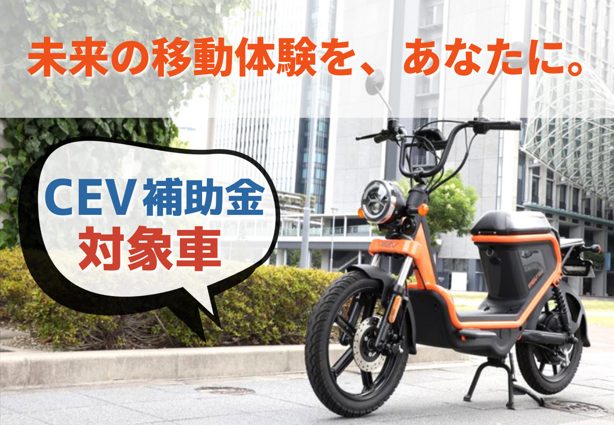 PEV600 CEV補助金について – e-bike UENO