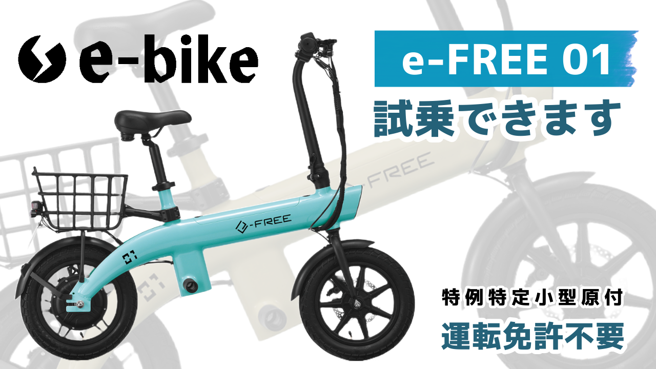 免許不要のフル電動モビリティを試乗してみよう！特定小型原付 e-FREE 01 – e-bike UENO